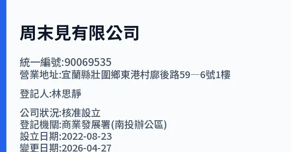 周末見有限公司的照片-統編 90069535(宜蘭縣) 公司登記資料與營業項目詳細圖表