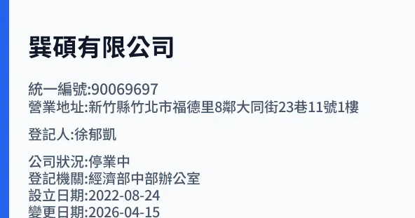 巽碩有限公司的照片-統編 90069697(新竹縣) 公司登記資料與營業項目詳細圖表