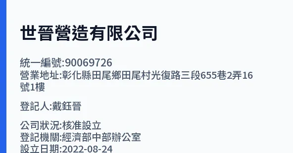 世晉營造有限公司的照片-統編 90069726(彰化縣) 公司登記資料與營業項目詳細圖表