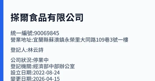 搽爾食品有限公司的照片-統編 90069845(宜蘭縣) 公司登記資料與營業項目詳細圖表