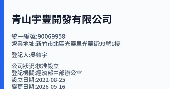 青山宇豐開發有限公司的照片-統編 90069958(新竹市) 公司登記資料與營業項目詳細圖表
