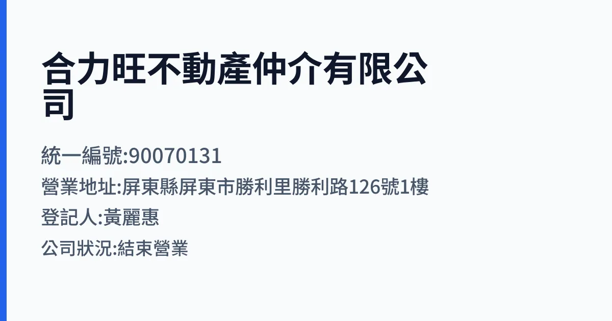 合力旺不動產仲介有限公司 - 統編 90070131(屏東縣) 公司登記資料與營業項目詳細圖表