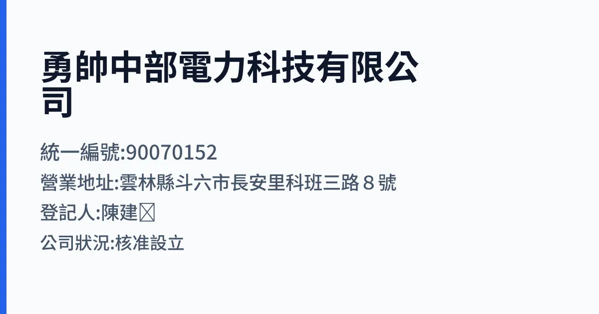 勇帥中部電力科技有限公司 - 統編 90070152(雲林縣) 公司登記資料與營業項目詳細圖表