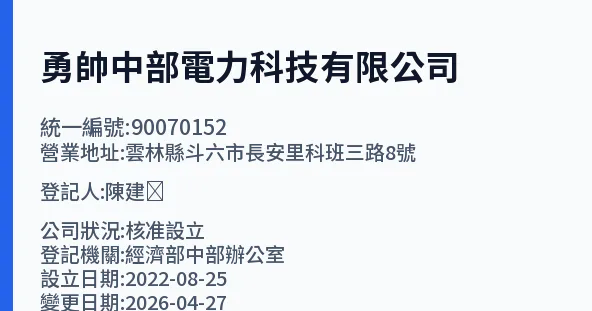 勇帥中部電力科技有限公司的照片-統編 90070152(雲林縣) 公司登記資料與營業項目詳細圖表
