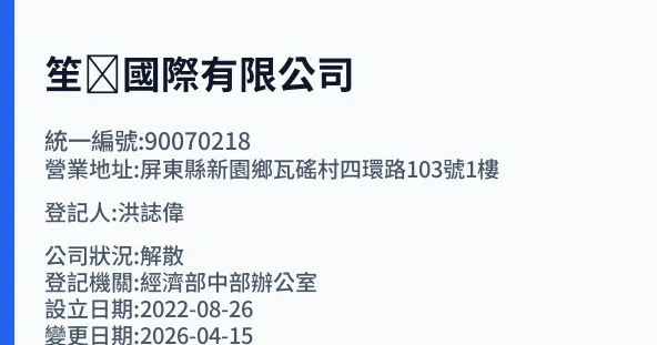 笙鍓國際有限公司的照片-統編 90070218(屏東縣) 公司登記資料與營業項目詳細圖表