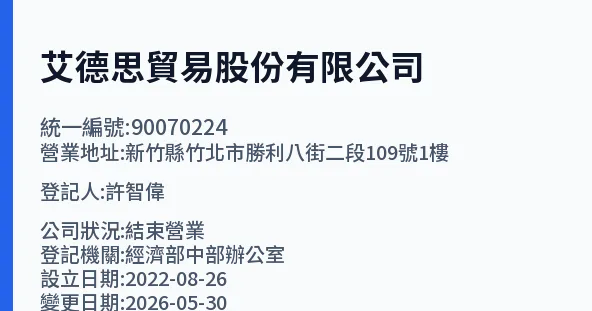 艾德思貿易股份有限公司的照片-統編 90070224(新竹縣) 公司登記資料與營業項目詳細圖表