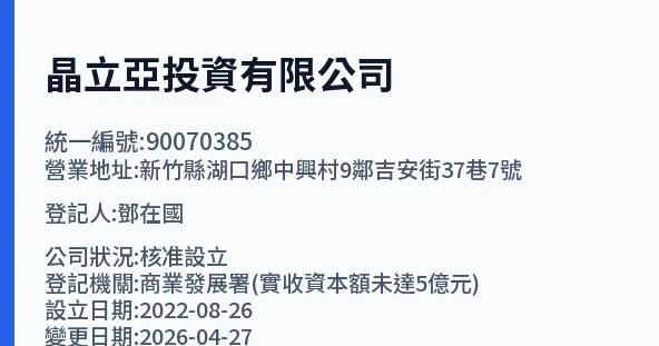 晶立亞投資有限公司的照片-統編 90070385(新竹縣) 公司登記資料與營業項目詳細圖表