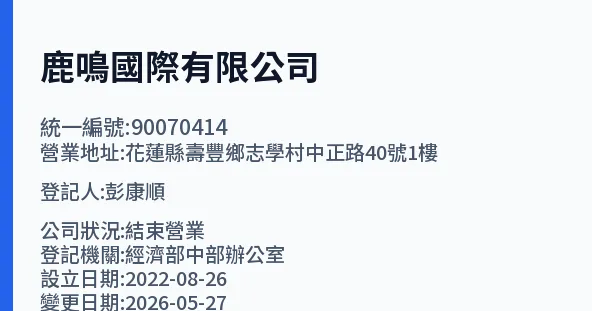 鹿鳴國際有限公司的照片-統編 90070414(花蓮縣) 公司登記資料與營業項目詳細圖表