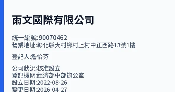 雨文國際有限公司的照片-統編 90070462(彰化縣) 公司登記資料與營業項目詳細圖表