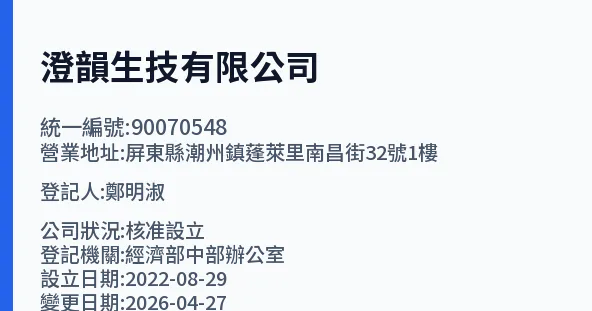澄韻生技有限公司的照片-統編 90070548(屏東縣) 公司登記資料與營業項目詳細圖表