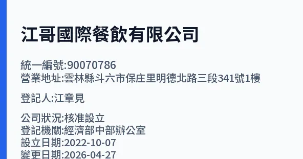 江哥國際餐飲有限公司的照片-統編 90070786(雲林縣) 公司登記資料與營業項目詳細圖表
