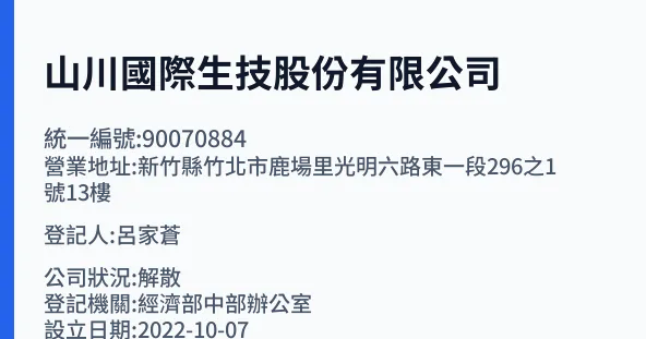山川國際生技股份有限公司的照片-統編 90070884(新竹縣) 公司登記資料與營業項目詳細圖表