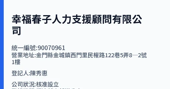 幸福春子人力支援顧問有限公司的照片-統編 90070961(金門縣) 公司登記資料與營業項目詳細圖表