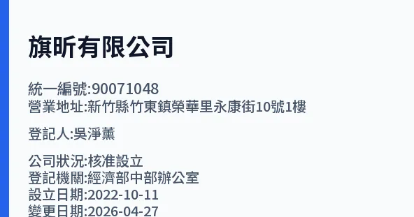 旗昕有限公司的照片-統編 90071048(新竹縣) 公司登記資料與營業項目詳細圖表