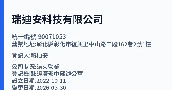 瑞迪安科技有限公司的照片-統編 90071053(彰化縣) 公司登記資料與營業項目詳細圖表
