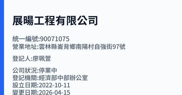 展暘工程有限公司的照片-統編 90071075(雲林縣) 公司登記資料與營業項目詳細圖表
