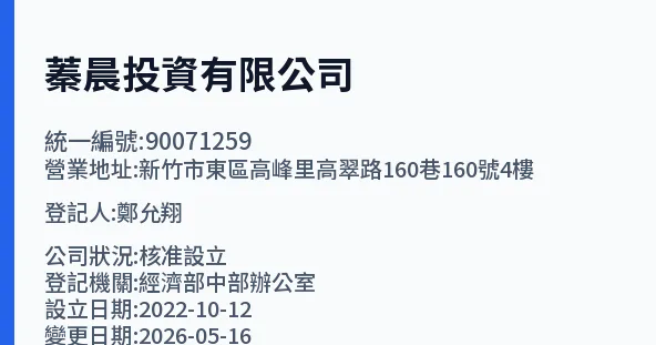 蓁晨投資有限公司的照片-統編 90071259(新竹市) 公司登記資料與營業項目詳細圖表