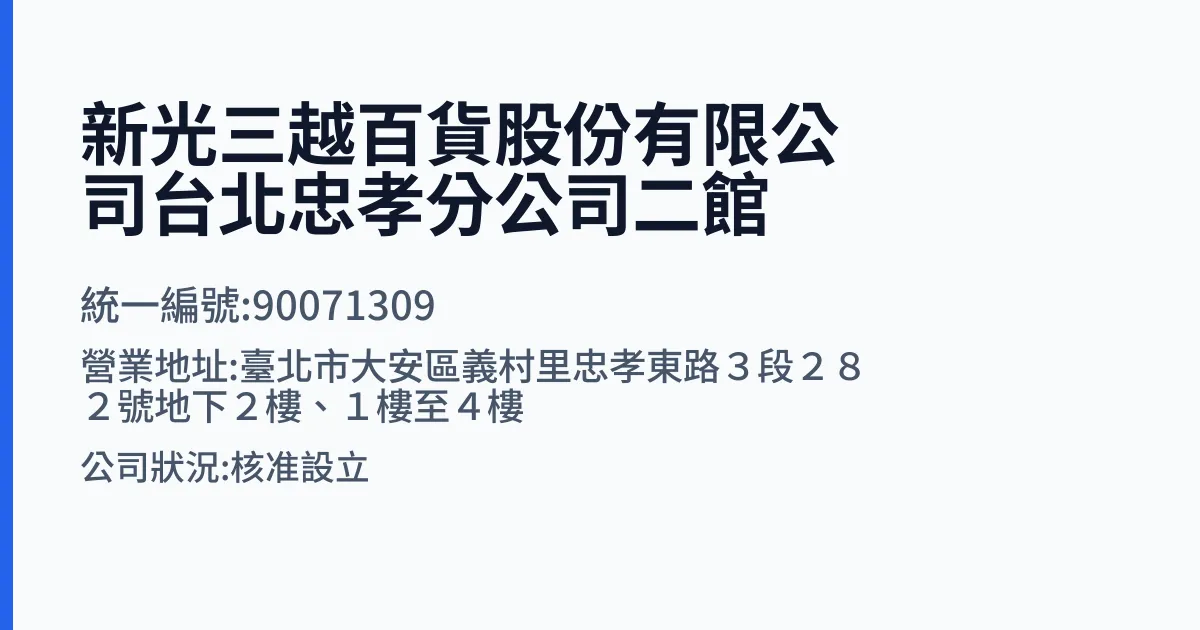 新光三越百貨股份有限公司台北忠孝分公司二館 - 統編 90071309(臺北市) 公司登記資料與營業項目詳細圖表