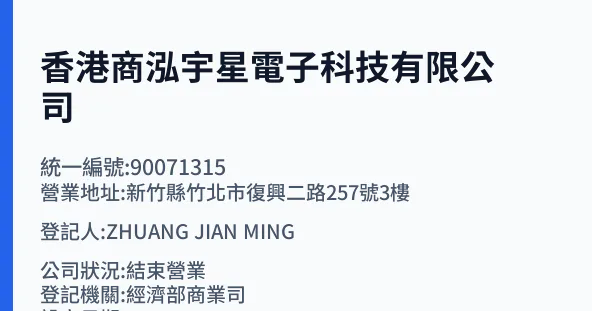 香港商泓宇星電子科技有限公司的照片-統編 90071315(新竹縣) 公司登記資料與營業項目詳細圖表