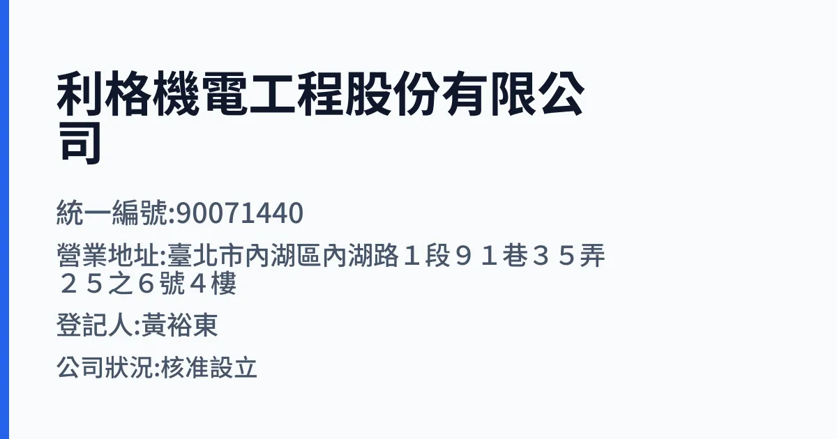 利格機電工程股份有限公司 - 統編 90071440(臺北市) 公司登記資料與營業項目詳細圖表