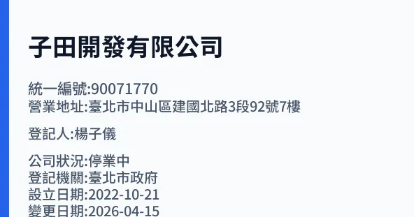 子田開發有限公司的照片-統編 90071770(臺北市) 公司登記資料與營業項目詳細圖表