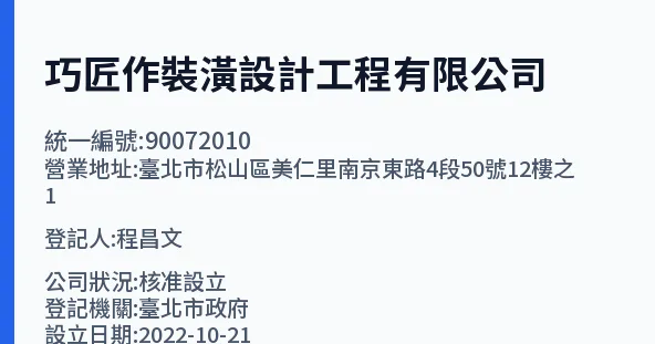 巧匠作裝潢設計工程有限公司的照片-統編 90072010(臺北市) 公司登記資料與營業項目詳細圖表