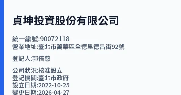 貞坤投資股份有限公司的照片-統編 90072118(臺北市) 公司登記資料與營業項目詳細圖表