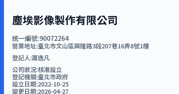 塵埃影像製作有限公司的照片-統編 90072264(臺北市) 公司登記資料與營業項目詳細圖表