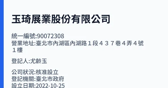 玉琦展業股份有限公司的照片-統編 90072308(臺北市) 公司登記資料與營業項目詳細圖表