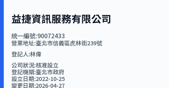 益捷資訊服務有限公司的照片-統編 90072433(臺北市) 公司登記資料與營業項目詳細圖表
