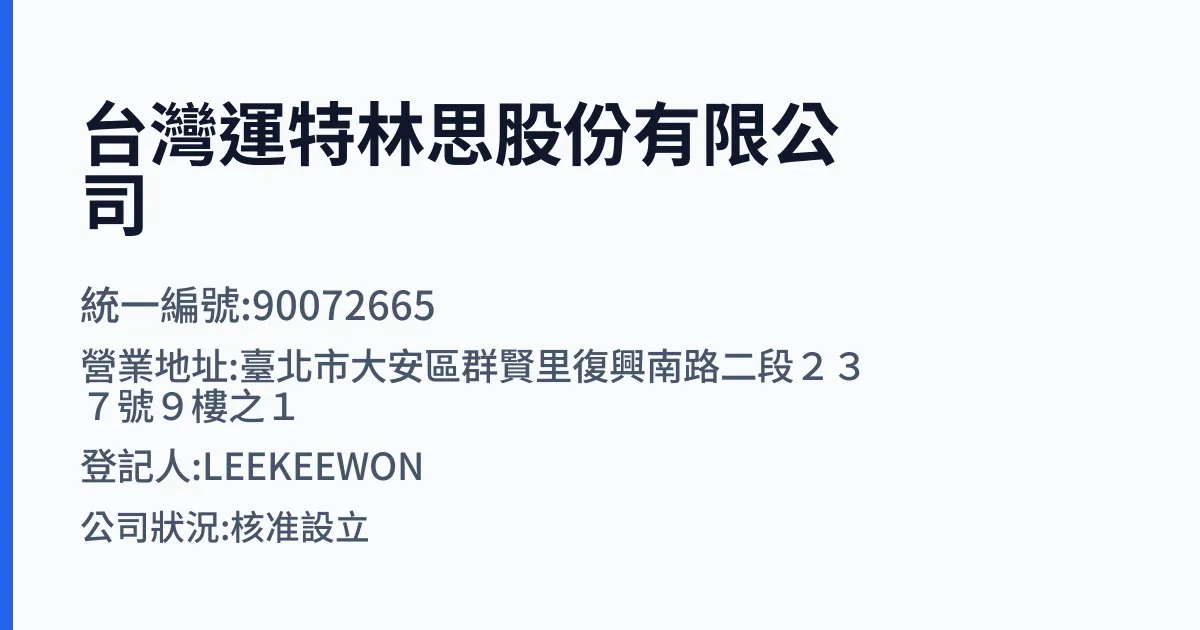 台灣運特林思股份有限公司 - 統編 90072665(臺北市) 公司登記資料與營業項目詳細圖表