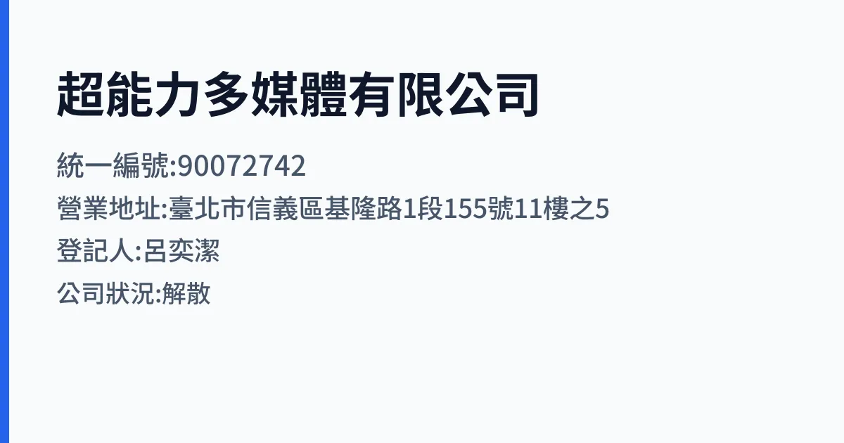 超能力多媒體有限公司 - 統編 90072742(臺北市) 公司登記資料與營業項目詳細圖表