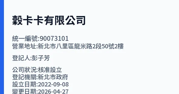 穀卡卡有限公司的照片-統編 90073101(新北市) 公司登記資料與營業項目詳細圖表