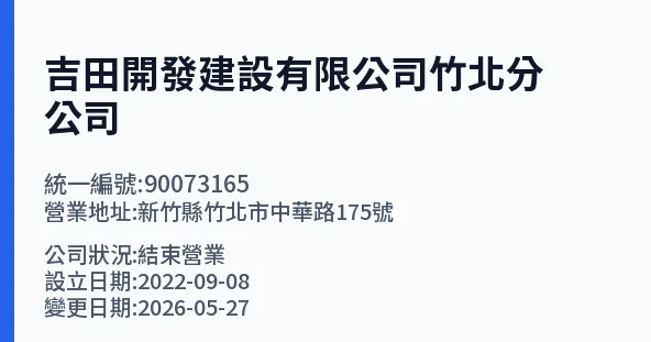 吉田開發建設有限公司竹北分公司的照片-統編 90073165(新竹縣) 公司登記資料與營業項目詳細圖表
