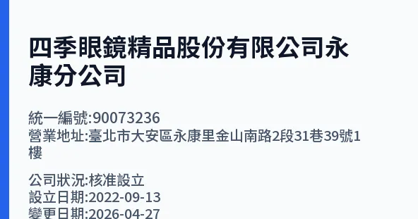 四季眼鏡精品股份有限公司永康分公司的照片-統編 90073236(臺北市) 公司登記資料與營業項目詳細圖表