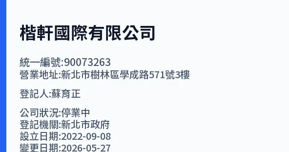 楷軒國際有限公司的照片-統編 90073263(新北市) 公司登記資料與營業項目詳細圖表