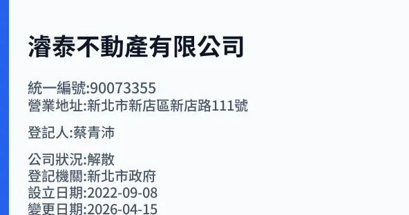 濬泰不動產有限公司的照片-統編 90073355(新北市) 公司登記資料與營業項目詳細圖表