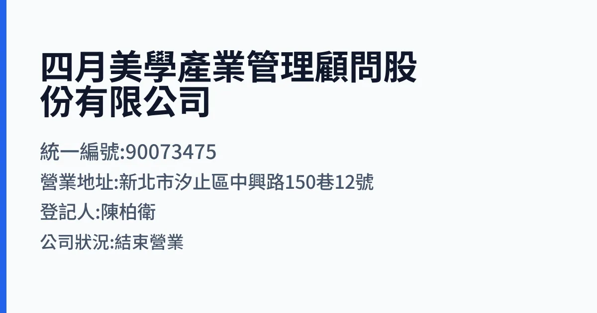 四月美學產業管理顧問股份有限公司 - 統編 90073475(新北市) 公司登記資料與營業項目詳細圖表