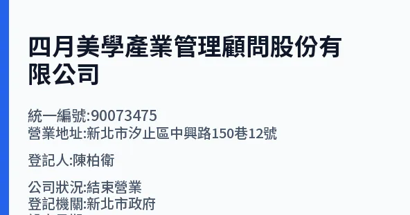 四月美學產業管理顧問股份有限公司的照片-統編 90073475(新北市) 公司登記資料與營業項目詳細圖表