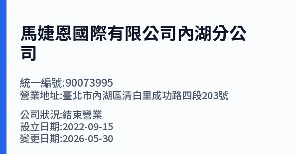 馬婕恩國際有限公司內湖分公司的照片-統編 90073995(臺北市) 公司登記資料與營業項目詳細圖表