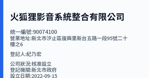 火狐狸影音系統整合有限公司的照片-統編 90074100(新北市) 公司登記資料與營業項目詳細圖表