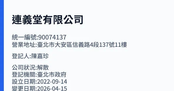 連義堂有限公司的照片-統編 90074137(臺北市) 公司登記資料與營業項目詳細圖表