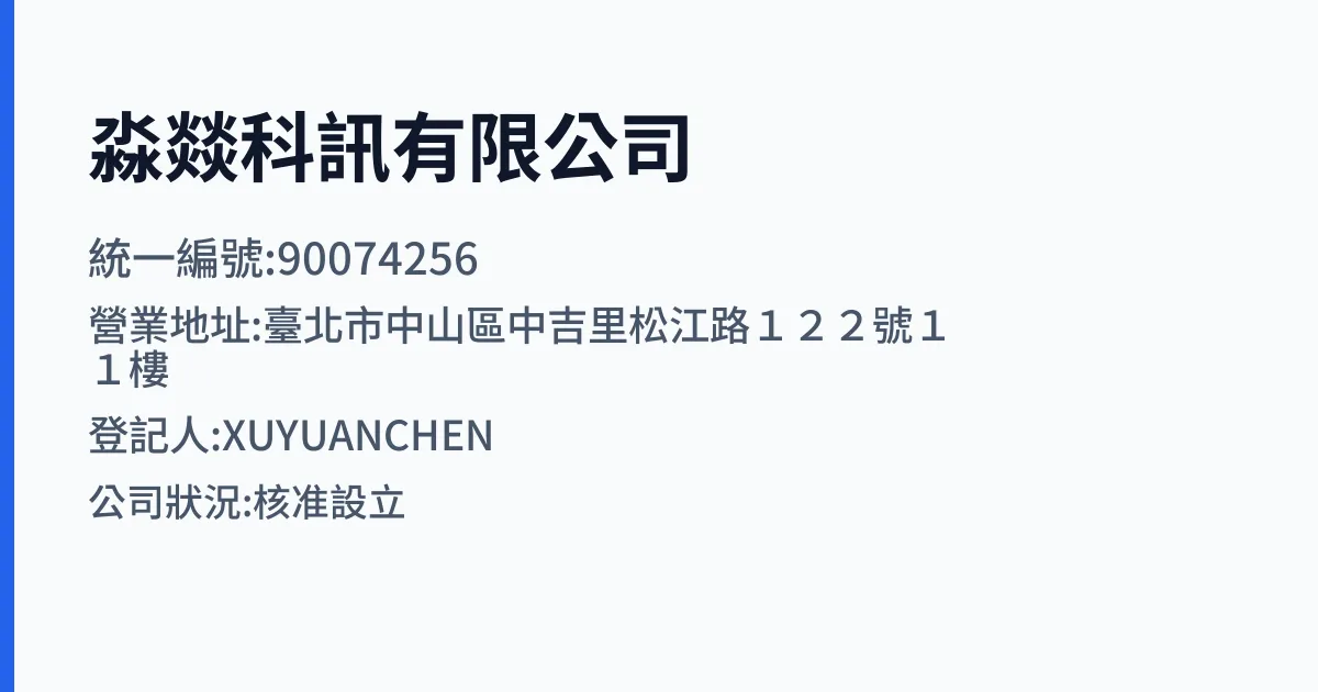 淼燚科訊有限公司 - 統編 90074256（臺北市） 公司登記資料與營業項目詳細圖表