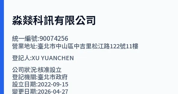 淼燚科訊有限公司的照片-統編 90074256(臺北市) 公司登記資料與營業項目詳細圖表