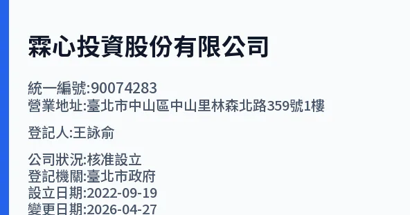 霖心投資股份有限公司的照片-統編 90074283(臺北市) 公司登記資料與營業項目詳細圖表