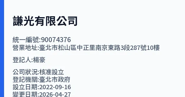 謙光有限公司的照片-統編 90074376(臺北市) 公司登記資料與營業項目詳細圖表