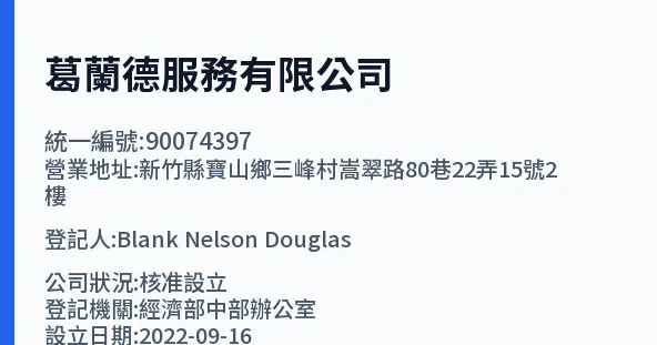 葛蘭德服務有限公司的照片-統編 90074397(新竹縣) 公司登記資料與營業項目詳細圖表