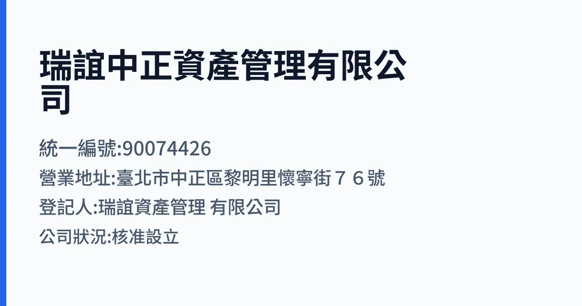 瑞誼中正資產管理有限公司 - 統編 90074426(臺北市) 公司登記資料與營業項目詳細圖表