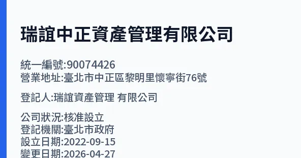 瑞誼中正資產管理有限公司的照片-統編 90074426(臺北市) 公司登記資料與營業項目詳細圖表