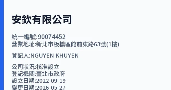 安欽有限公司的照片-統編 90074452(新北市) 公司登記資料與營業項目詳細圖表